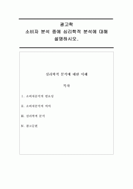 광고학)소비자 분석 중에 심리학적 분석에 대해 설명하시오.-1페이지