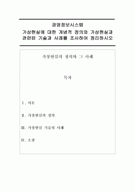 경영정보시스템)가상현실에 대한 개념적 정의와 가상현실과 관련된 기술과 사례를 조사하여 정리하시오-1페이지