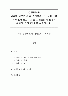 경영전락론)기업의 외부환경 중 거시환경 요소들에 대해 각각 설명하고, 이 중 사회문화적 환경의 예시에 대해 2가지를 설명하시오.-1페이지