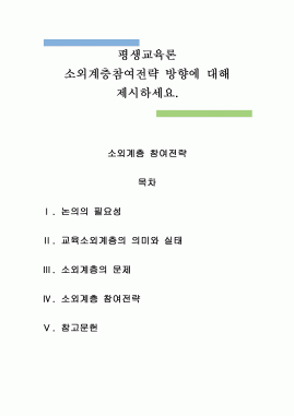 평생교육론)소외계층참여전략 방향에 대해 제시하세요.-1페이지