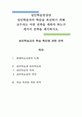 성인학습및상담)성인학습자의 학습을 촉진하기 위해 교수자는 어떤 전략을 세워야 하는가 세가지 전략을 제시하시오.-1페이지