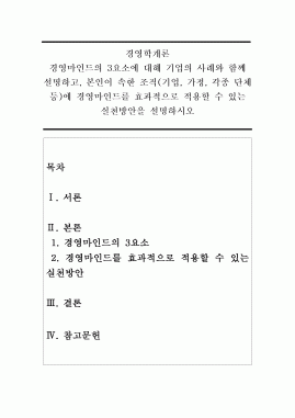 경영학개론)경영마인드의 3요소에 대해 기업의 사례와 함께 설명하고, 본인이 속한 조직(기업, 가정, 각종 단체 등)에 경영마인드를 효과적으로 적용할 수 있는 실천방안을 설명하시오-1페이지