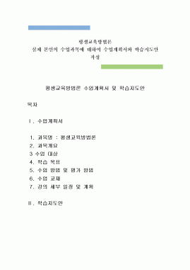 평생교육방법론)실제 본인의 수업과목에 대하여 수업계획서와 학습지도안 작성-1페이지