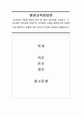 평생교육방법론)강의법과 시범에 대하여 정의 및 개념, 장단점을 기술하고, 두 교수법의 차이점을 바탕으로 강의법과 시범을 활용하기에 적절한 수업 환경이나 상황에 대한 자신의 의견을 서술하여 제출하시오.-1페이지