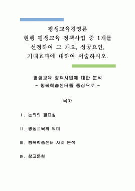 평생교육경영론)현행 평생교육 정책사업 중 1개를 선정하여 그 개요, 성공요인, 기대효과에 대하여 서술하시오.-1페이지