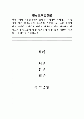 평생교육경영론)현대사회의 특징을 3-5개 분야를 요약하여 제시하고 각 특징에 따른 평생교육의 필요성을 기술하시오-1페이지