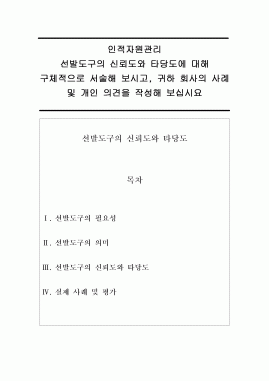 인적자원관리)선발도구의 신뢰도와 타당도에 대해 구체적으로 서술해 보시고, 귀하 회사의 사례 및 개인 의견을 작성해 보십시요-1페이지