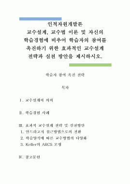 인적자원개발론)교수설계, 교수법 이론 및 자신의 학습경험에 비추어 학습자의 참여를 촉진하기 위한 효과적인 교수설계 전략과 실천 방안을 제시하시오.-1페이지