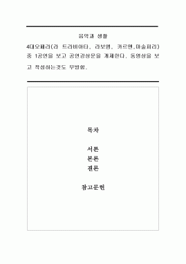 음악과생활)4대오페라(라 트라비아타, 라보엠, 카르멘,마술피리)중 1공연을 보고 공연감상문을 개제한다.-1페이지