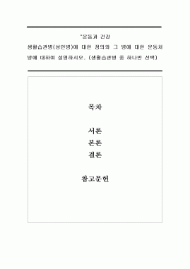 운동과건강)생활습관병(성인병)에 대한 정의와 그 병에 대한 운동처방에 대하여 설명하시오.-1페이지