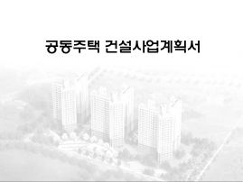 공동주택 건설사업계획서-1페이지