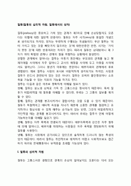 질투(질투의 심리적 차원, 질투에서의 성차)-1페이지