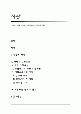 사랑의 정의와 구성요소(사랑의 유형, 사랑의 이론)-1페이지