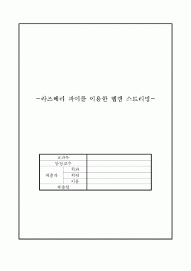 라즈베리 파이를 이용한 웹캠 스트리밍-1페이지