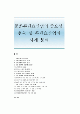 문화콘텐츠산업의 중요성, 현황 및 콘텐츠산업의 사례 분석-1페이지