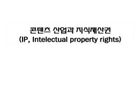 콘텐츠 산업과 지식재산권 (IP, Intelectual property-1페이지