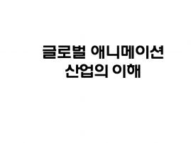 글로벌 애니메이션 산업의 이해-1페이지