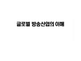 글로벌 방송산업의 이해-1페이지