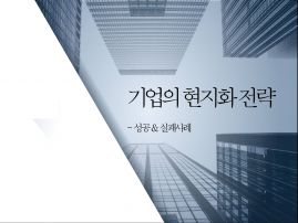 기업의 현지화 전략 - 성공 & 실패사례-1페이지