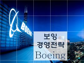 보잉 경영전략 Boeing-1페이지