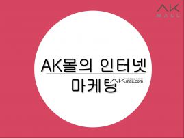 AK몰의 인터넷 마케팅-1페이지