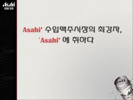 Asahi 수입맥주시장의 최강자 Asahi 에 취하다-1페이지