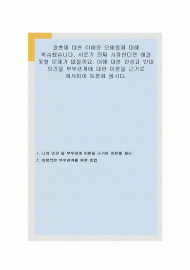 결혼에 대한 이해와 오해들에 대해 학습했습니다. 서로가 진짜 사랑한다면 해결 못할 문제가 없을까요. 이에 대한 찬성과 반대 의견을 부부관계에 대한 이론을 근거로 제시하여 토론해 봅시다-1페이지