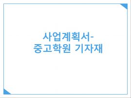 사업계획서-중고학원 기자재-1페이지