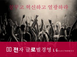 LG 전자 글로벌경영-1페이지