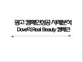 광고 캠페인성공사례분석 Dove의 Real Beauty 캠페인-1페이지