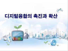 디지털융합의 촉진과 확산-1페이지