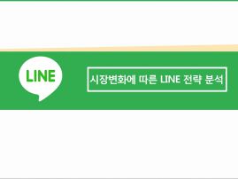 시장변화에 따른 LINE 전략 분석-1페이지