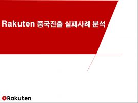 Rakuten 중국진출 실패사례 분석-1페이지