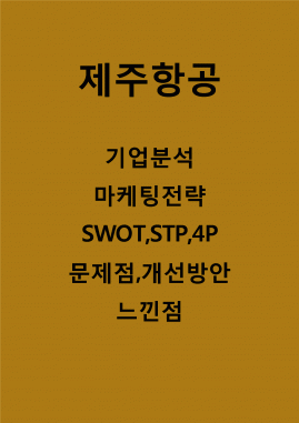 제주항공 마케팅 케이스 분석- 제주항공 기업소개 ,마케팅전략,문제점과 개선방안, 제주항공 향후 시사점 제시-1페이지