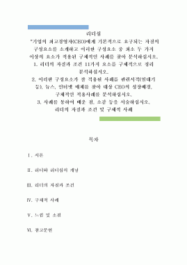 리더십)기업의 최고경영자(CEO)에게 기본적으로 요구되는 자질의 구성요소를 소개하고 이러한 구성요소 중 최소 두 가지 이상의 요소가 적용된 구체적인 사례를 찾아 분석하십시오.-1페이지