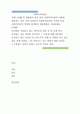 사회복지실천론)아래 사례의 상황에서 내가 담당 사회복지사라면 어떻게 대응하는 것이 가장 적절할지 사회복지실천의 가치와 윤리, 사회복지사의 역할에 입각하여 개입방법을 기술하세요.-1페이지