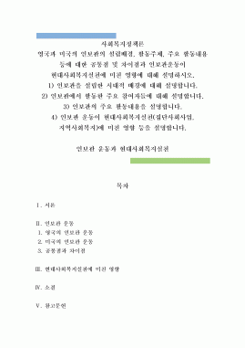 사회복지정책론)영국과 미국의 인보관의 설립배경, 활동주체, 주요 활동내용 등에 대한 공통점 및 차이점과 인보관운동이 현대사회복지실천에 미친 영향에 대해 설명하시오.-1페이지