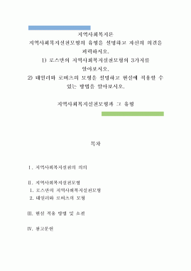 지역사회복지론)지역사회복지실천모형의 유형을 설명하고 자신의 의견을 피력하시오.-1페이지