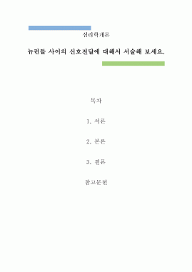 심리학개론)뉴런들 사이의 신호전달에 대해서 서술해 보세요.-1페이지