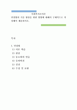 사회복지조사론)면접법의 기술 향상을 위한 방법에 대해서 구체적으로 작성해서 제출하시오.-1페이지