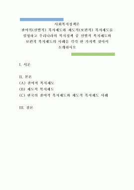 사회복지정책론)잔여적(선별적) 복지제도와 제도적(보편적) 복지제도를 설명하고 우리나라의 복지정책 중 선별적 복지제도와 보편적 복지제도의 사례를 각각 한 가지씩 찾아서 소개하시오-1페이지