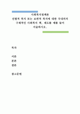 사회복지정책론)선별적 복지 또는 보편적 복지에 대한 국내외의 구체적인 사회복지 정책,제도를 예를 들어 서술하시오.-1페이지