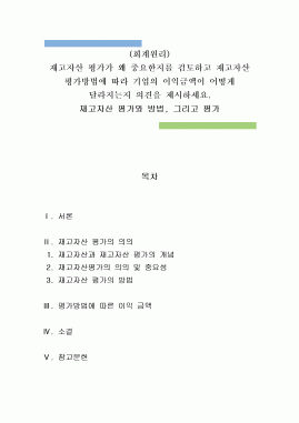 회계원리)재고자산 평가가 왜 중요한지를 검토하고 재고자산 평가방법에 따라 기업의 이익금액이 어떻게 달라지는지 의견을 제시하세요.-1페이지