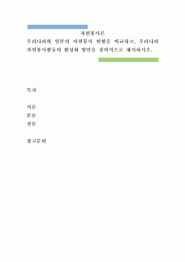 [사회과학] 자원봉사론)우리나라와 일본의 자원봉사 현황을 비교하고, 우리나라 자원봉사활동의 활성화 방안을 창의적으로 제시하시오.-1페이지