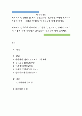 아동복지론)피아제의 인지발달이론에서 감각운동기, 전조작기, 구체적 조작기의 특정에 대해 서술하고 인지발달의 중요성에 대해 논하시오.-1페이지