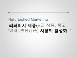 리퍼비시 제품(B급 상품, 중고거래 반품상품) 시장의 활성화-1페이지