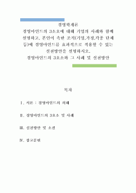 경영학개론)경영마인드의 3요소에 대해 기업의 사례와 함께 설명하고, 본인이 속한 조직(기업,가정,각종 단체 등)에 경영마인드를 효과적으로 적용할 수 있는 실천방안을 설명하시오.-1페이지