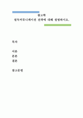 광고학)설득커뮤니케이션 전략에 대해 설명하시오.-1페이지