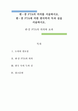 국제정책)한ㆍ중 FTA의 의의를 서술하시오. 한ㆍ중 FTA에 의한 한국측의 득과 실을 서술하시오.-1페이지