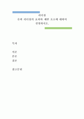 리더십)슈퍼 리더십의 효과와 제반 요소에 대하여 설명하시오.-1페이지